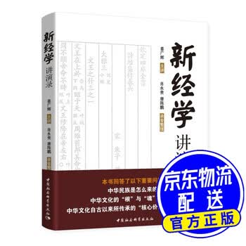 新经学讲演录