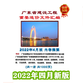 2022.4月新  建设工程重要造价文件汇编 造价管理文件资料 政策文件 建筑业企业资质管理 建筑法规 广东省建设工程重要造价文件汇编