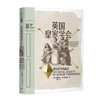 里程碑文库英国皇家学会:现代科学的起点