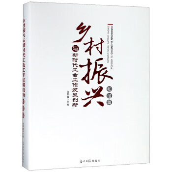 乡村振兴与新时代工会工作发展创新