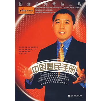 中国基民手册 徐春 中国市场出版社