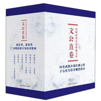 民国武侠小说典藏文库（文公直卷 套装共6册）