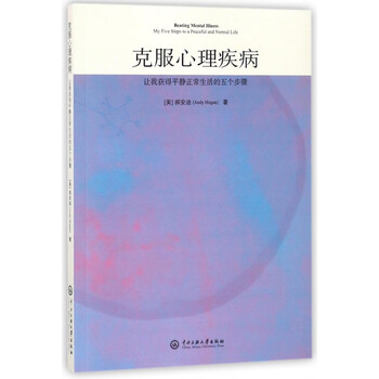 克服心理疾病(让我获得平静正常生活的五个步骤)