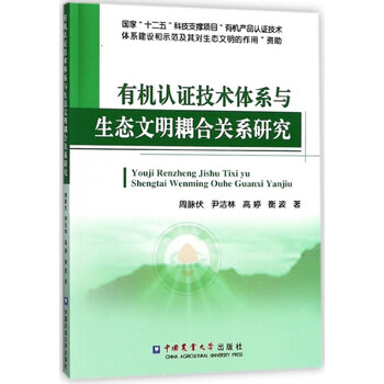 有机认证技术体系与生态文明耦合关系研究