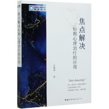 焦点解决短期心理治疗的应用