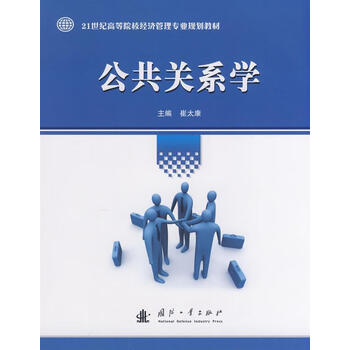 公共关系学 崔太康 社会科学 9787118056471