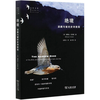 绝境(滨鹬与鲎的史诗旅程)/自然文库