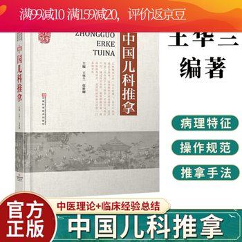 中国儿科推拿 王华兰 儿科推拿学 针灸儿科推拿诊断儿科推拿手法穴位 辞典 辞海中医推拿k