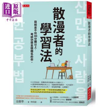 散漫者的学习法 写给坐不住30分钟以上 考试仍想金榜题名的你 港台原版 金应准 大是