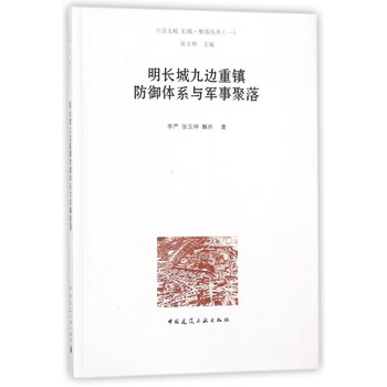明长城九边重镇防御体系与军事聚落/长城聚落丛书