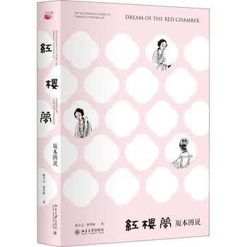 红楼梦版本图说