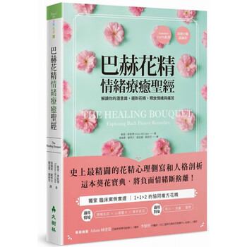 台版 巴赫花精情绪疗愈