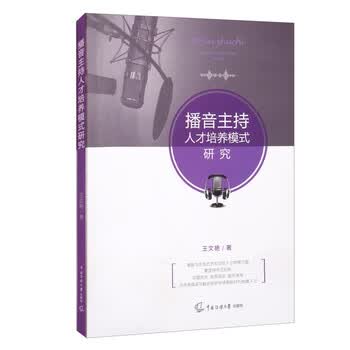 播音主持人才培养模式研究