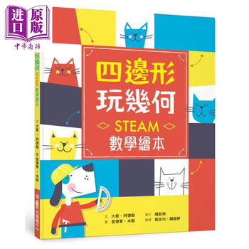 四边形 玩几何：STEAM数学绘本 港台原版 大卫.阿德勒 小鲁文化 科普绘本