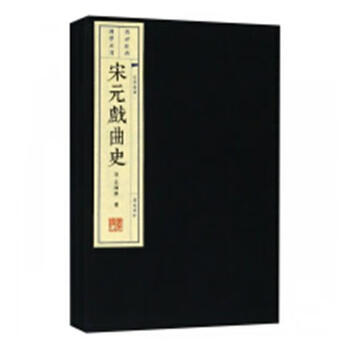 宋元戏曲史 国学/古籍 (清)王国维著 广陵书社 9787555409700