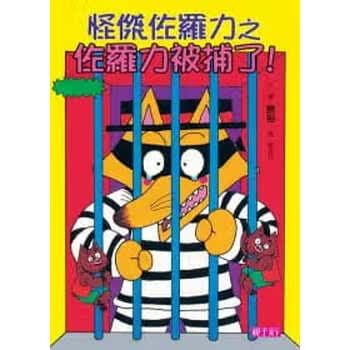 预售 原裕怪杰佐罗力 13 佐罗力被捕了子天下港台图书