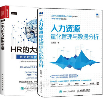 包邮 人力资源量化管理与数据分析+HR的大数据思维 用大数据优化人力成本 共2册 人力资本量化管理书