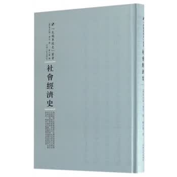 社会经济史(精)/民国专题史丛书