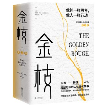 [正版图书]金枝：跨越万年的人性进化故事