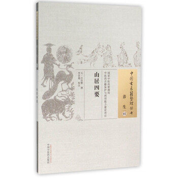 山居四要/中国古医籍整理丛书