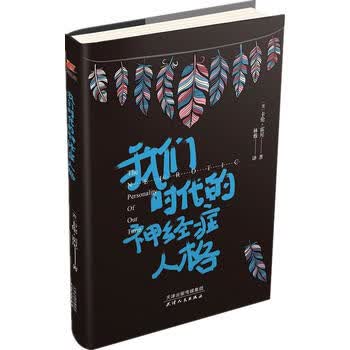 我们时代的神经症人格  卡伦·霍尼  天津人民出版社  心理学 书籍