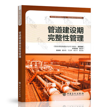 管道建设期完整性管理