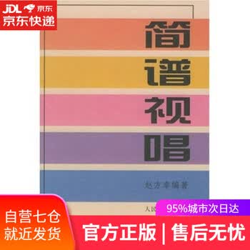 【正版图书】简谱视唱