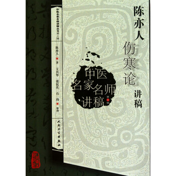 陈亦人伤寒论讲稿/中医名家名师讲稿丛书