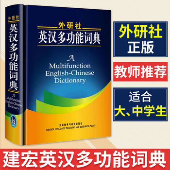 外研社英汉多功能词典新版英语字典英汉汉英双解多功能学习词典初高中学生自学英语入门词汇教材