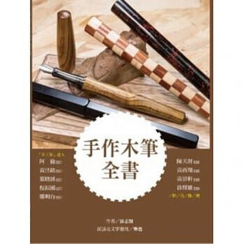 台版 手作木笔全书 手工DIY手作生活乐趣制作减压趣味工艺手工布克文化