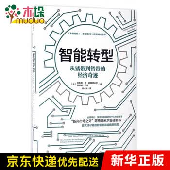 智能转型(从锈带到智带的经济奇迹)(精)
