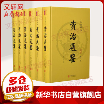 【正版包邮】资治通鉴（精装全6册 汇评精注本）