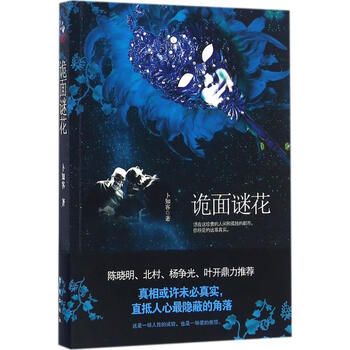 诡面谜花