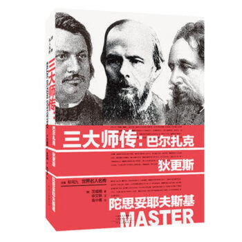 世界名人名传 三大师传 巴尔扎克 狄更斯 陀思妥耶夫斯基 北京大学中文系教授 全国中学语文教学研究会