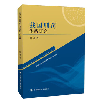 我国刑罚体系研究