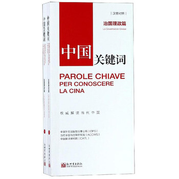 中国关键词.治国理政篇(汉意对照)9787510467622