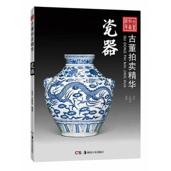 【正版新书】古董拍卖精华 瓷器   9787535651891
