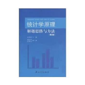 统计学原理解题思路与方法第3版