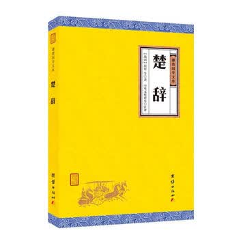 楚辞  屈原等  团结出版社  国学/古籍 书籍