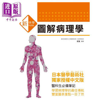 新快学 图解病理学 港台原版 堤宽 三悦文化 医疗保健