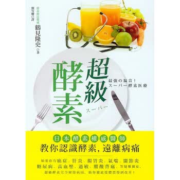 现货台版 级酵素 日本酵素医师教你认识酵素远离病痛》疾病百科医疗保健养生 图