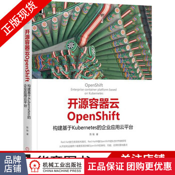 包邮 开源容器云OpenShift：构建基于Kubernetes的企业应5925745