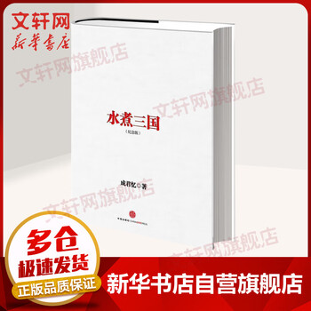 【新华正版】水煮三国 纪念版 精装 成君忆 孙悟空是个好员工作者 三国智慧 管理精义新华文轩旗舰店官网管理类籍中信出版社