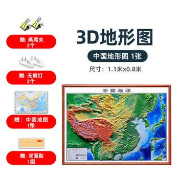 2021中国世界地图超大3d立体凹凸地形图初高中小学生地理墙贴挂图 1.1米 3D地图 中国 1张