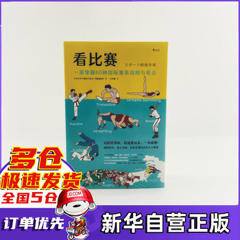 后浪正版 看比赛 一册掌握60种 赛事规则与看点 玩转世界杯精通奥运会一本就够 观赛方式看点书籍