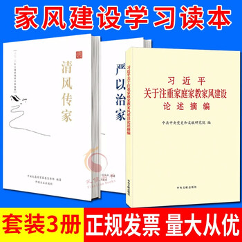 现货速发 清风传家 严以治家+习近平关于注重家庭家教家风建设论述摘编（套装3册）中国方正出版社 中央文献出版社