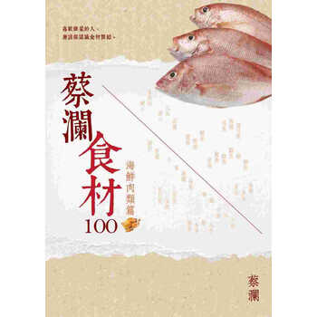 预售 蔡澜蔡澜食材100【海鲜肉类篇】皇冠港台图书