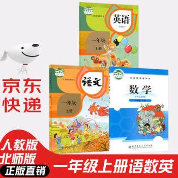 2022新版小学一年级语文数学英语上册教材语文人教版语文英语+北师大版数学一年级起点课本教科书全套3本