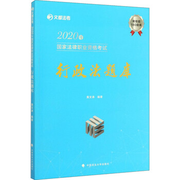 2020年国家法律职业资格考试行政法题库