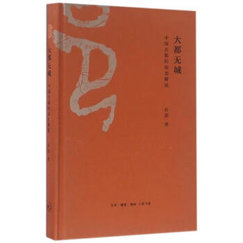 大都无城 9787108055347 三联书店 许宏